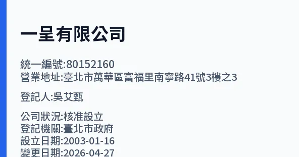 一呈有限公司的照片-統編 80152160(臺北市) 公司登記資料與營業項目詳細圖表