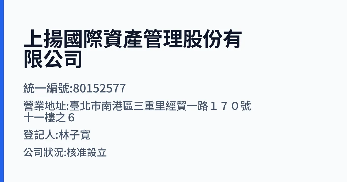 上揚國際資產管理股份有限公司 - 統編 80152577(臺北市) 公司登記資料與營業項目詳細圖表