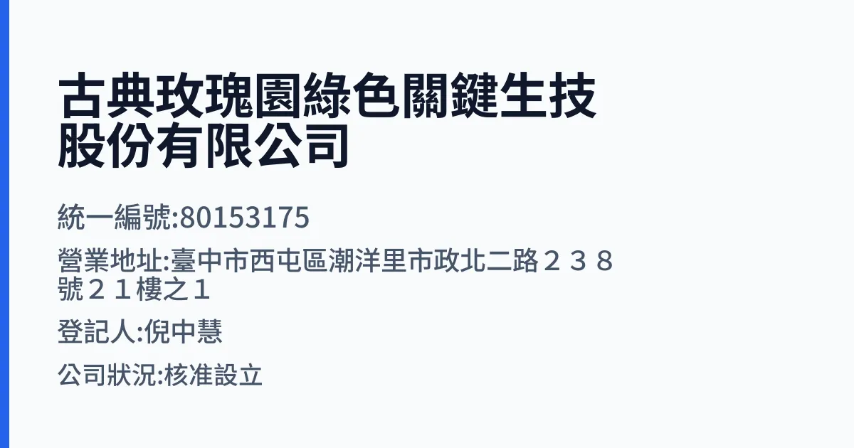古典玫瑰園綠色關鍵生技股份有限公司 - 統編 80153175(臺中市) 公司登記資料與營業項目詳細圖表