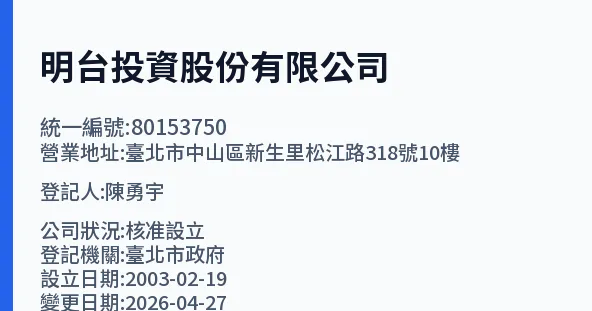 明台投資股份有限公司的照片-統編 80153750(臺北市) 公司登記資料與營業項目詳細圖表