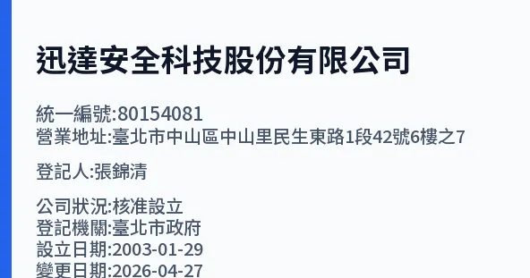 迅達安全科技股份有限公司的照片-統編 80154081(臺北市) 公司登記資料與營業項目詳細圖表