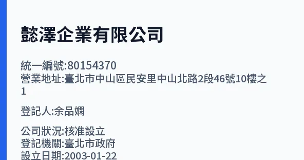 懿澤企業有限公司的照片-統編 80154370(臺北市) 公司登記資料與營業項目詳細圖表