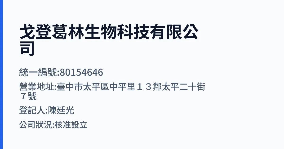 戈登葛林生物科技有限公司 - 統編 80154646(臺中市) 公司登記資料與營業項目詳細圖表