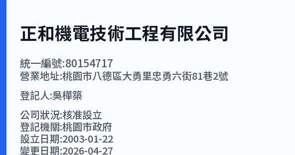 正和機電技術工程有限公司的照片-統編 80154717(桃園市) 公司登記資料與營業項目詳細圖表