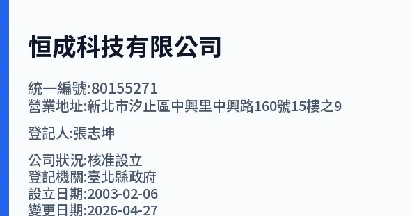 恒成科技有限公司的照片-統編 80155271(新北市) 公司登記資料與營業項目詳細圖表