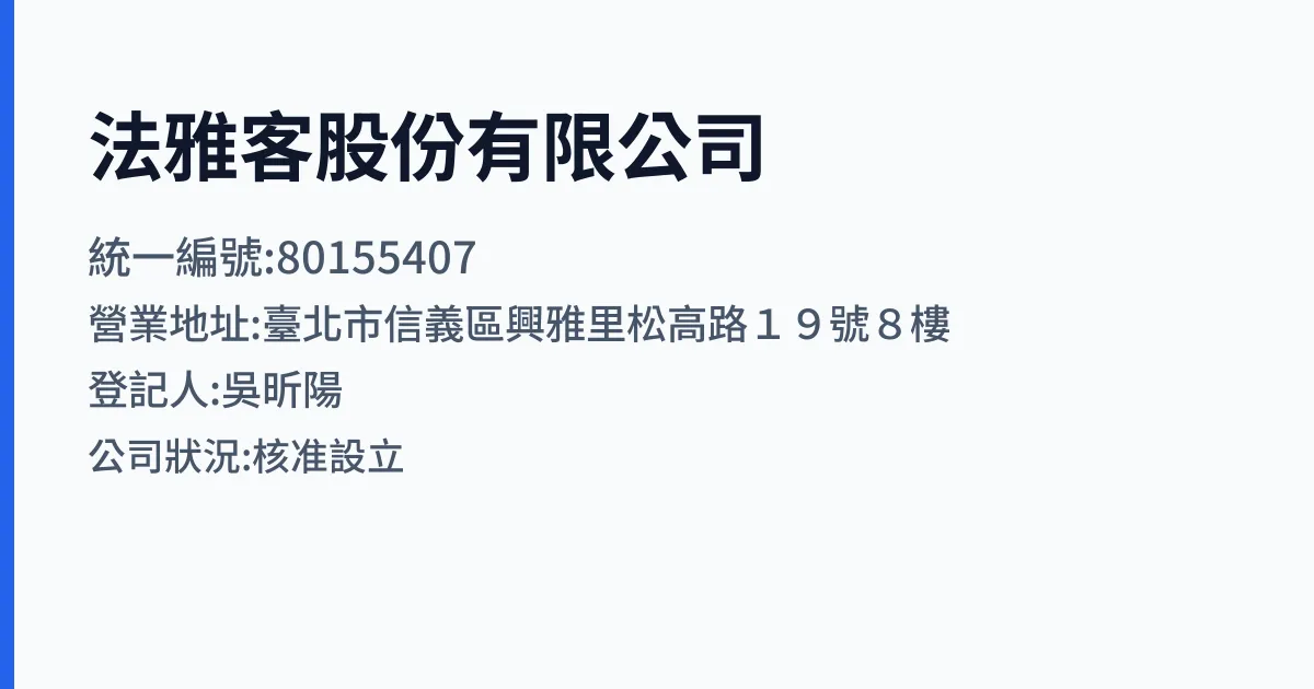 法雅客股份有限公司 - 統編 80155407(臺北市) 公司登記資料與營業項目詳細圖表