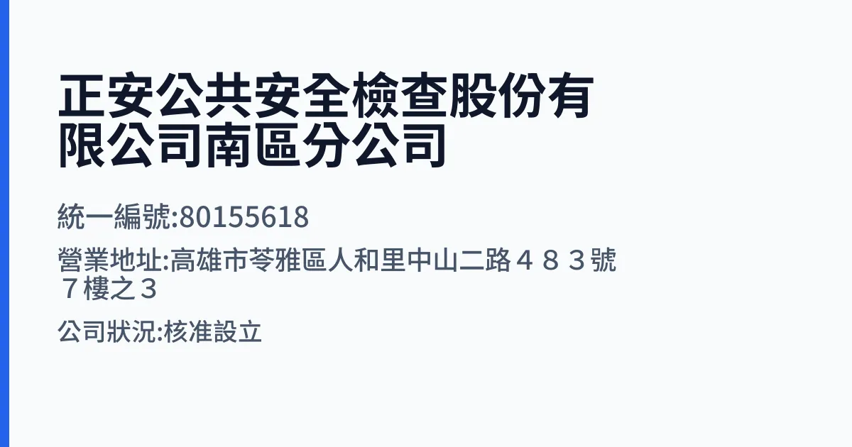 正安公共安全檢查股份有限公司南區分公司 - 統編 80155618(高雄市) 公司登記資料與營業項目詳細圖表