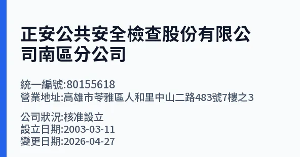 正安公共安全檢查股份有限公司南區分公司的照片-統編 80155618(高雄市) 公司登記資料與營業項目詳細圖表