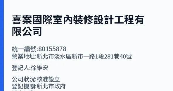 喜案國際室內裝修設計工程有限公司的照片-統編 80155878(新北市) 公司登記資料與營業項目詳細圖表