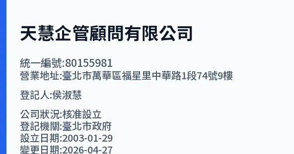 天慧企管顧問有限公司的照片-統編 80155981(臺北市) 公司登記資料與營業項目詳細圖表