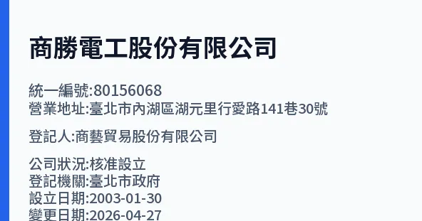 商勝電工股份有限公司的照片-統編 80156068(臺北市) 公司登記資料與營業項目詳細圖表