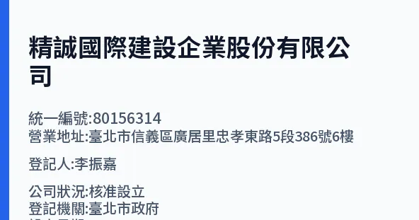 精誠國際建設企業股份有限公司的照片-統編 80156314(臺北市) 公司登記資料與營業項目詳細圖表