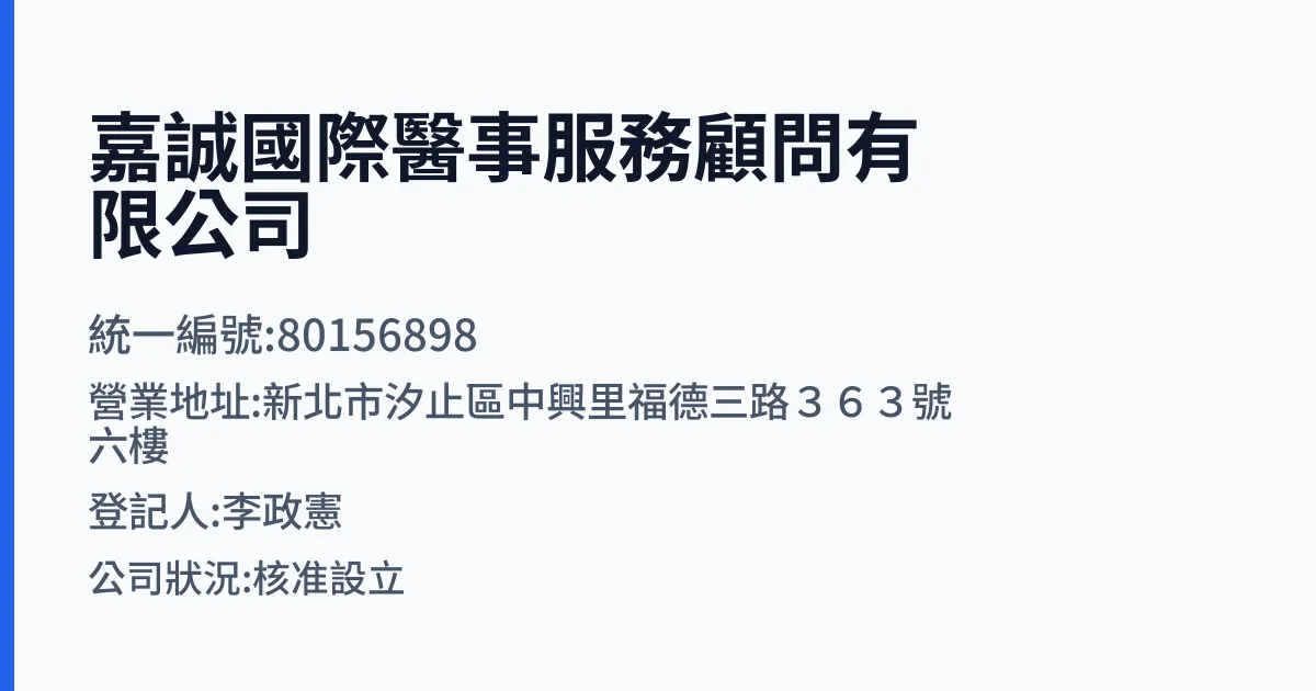 嘉誠國際醫事服務顧問有限公司 - 統編 80156898(新北市) 公司登記資料與營業項目詳細圖表