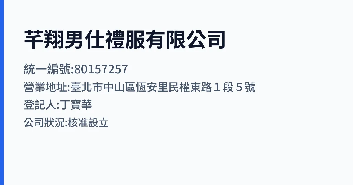 芊翔男仕禮服有限公司 - 統編 80157257(臺北市) 公司登記資料與營業項目詳細圖表