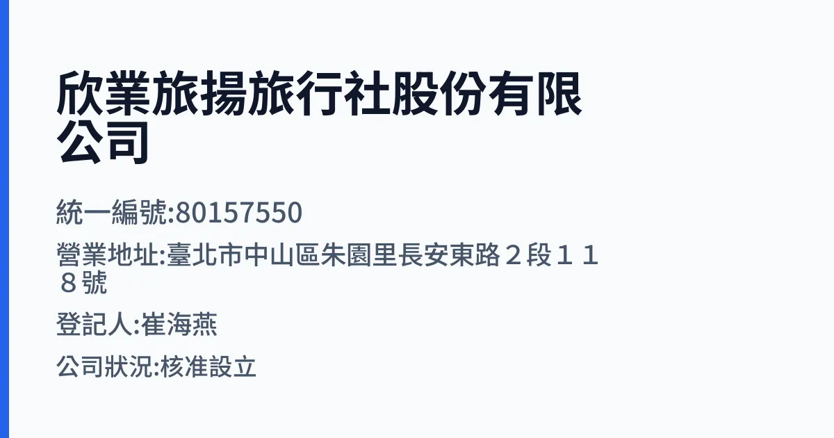 欣業旅揚旅行社股份有限公司 - 統編 80157550(臺北市) 公司登記資料與營業項目詳細圖表