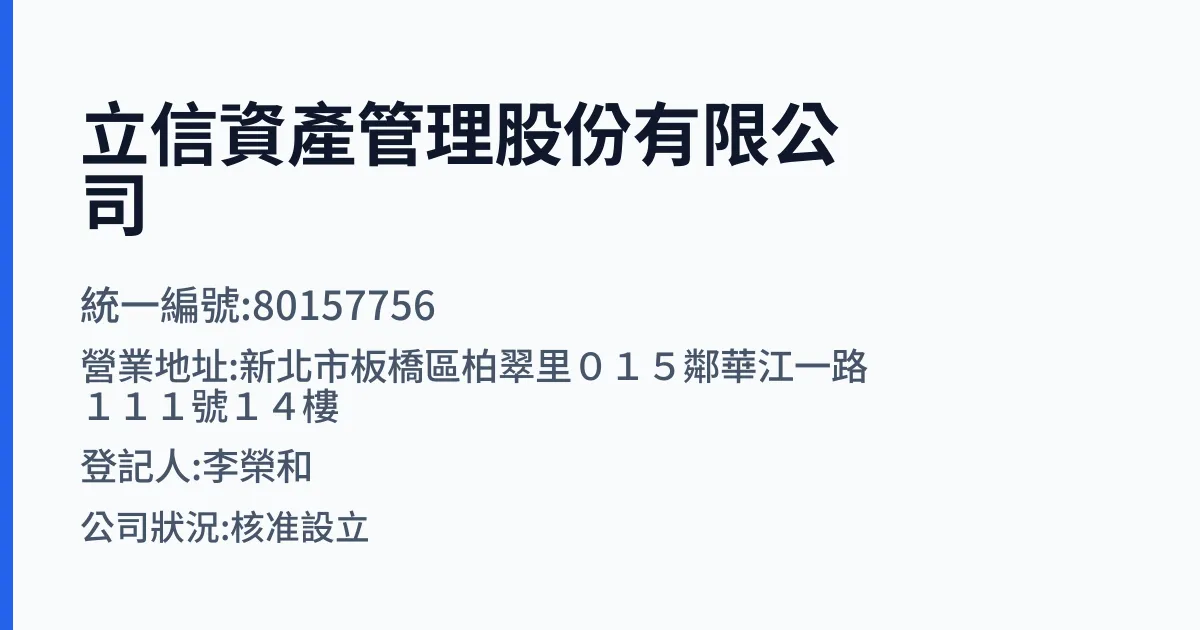 立信資產管理股份有限公司 - 統編 80157756(臺北市) 公司登記資料與營業項目詳細圖表