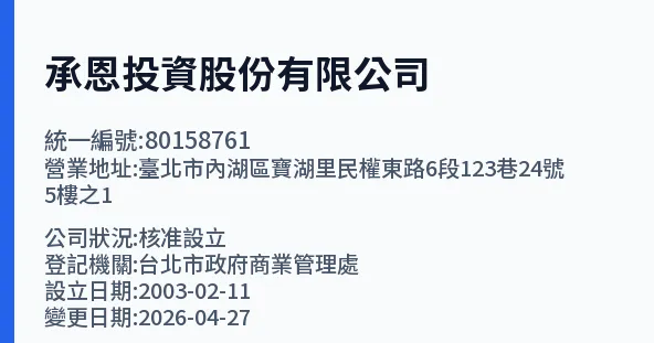 承恩投資股份有限公司的照片-統編 80158761(臺北市) 公司登記資料與營業項目詳細圖表