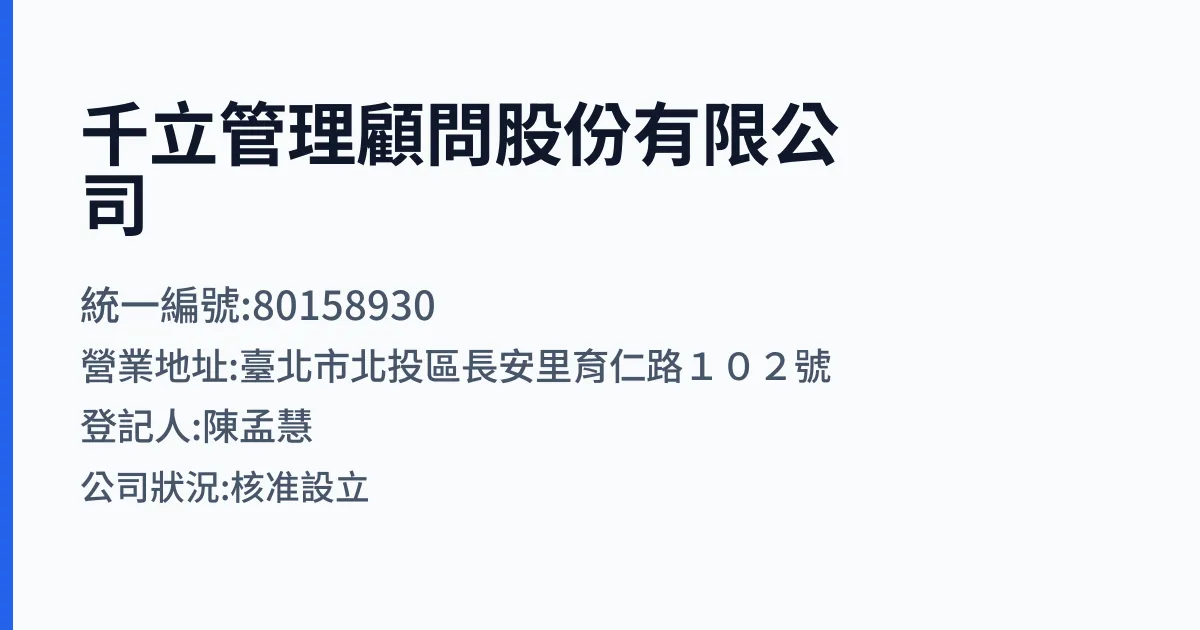 千立管理顧問股份有限公司 - 統編 80158930(臺北市) 公司登記資料與營業項目詳細圖表