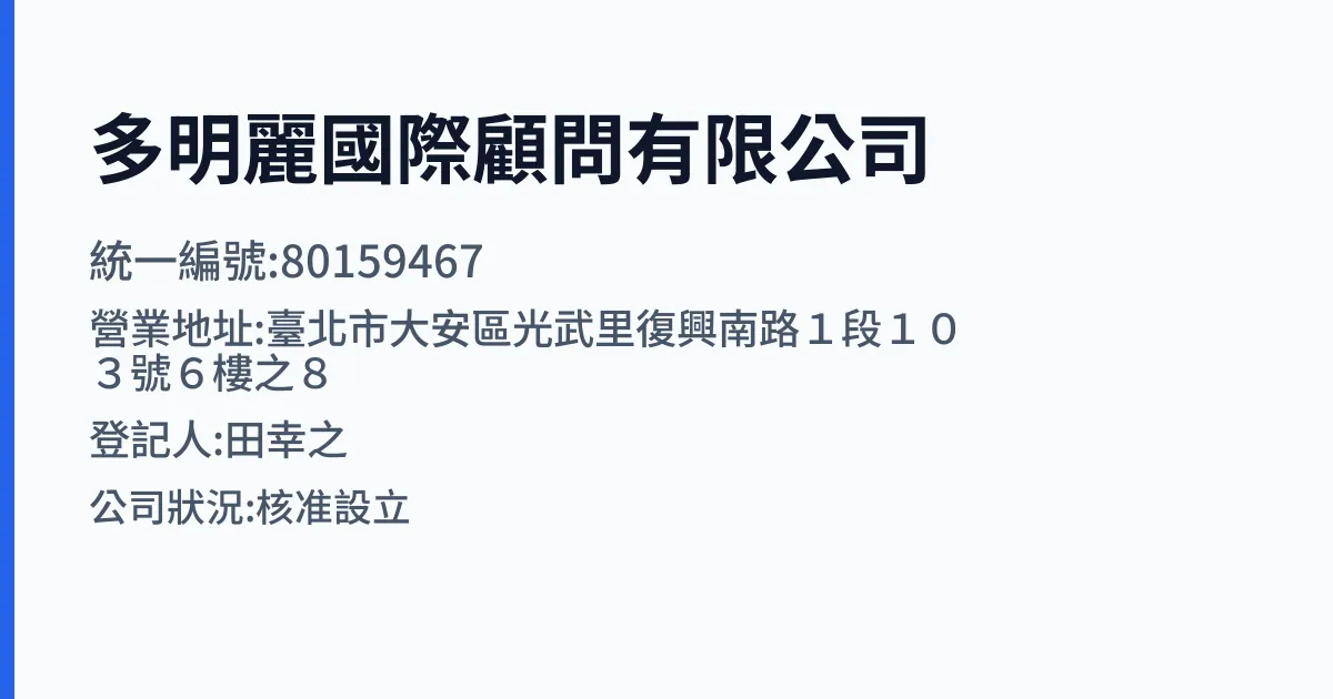 多明麗國際顧問有限公司 - 統編 80159467(臺北市) 公司登記資料與營業項目詳細圖表