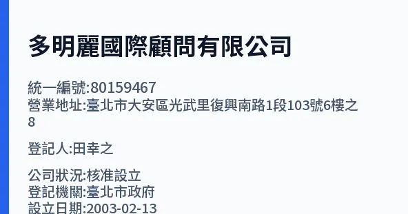 多明麗國際顧問有限公司的照片-統編 80159467(臺北市) 公司登記資料與營業項目詳細圖表