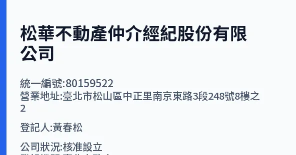 松華不動產仲介經紀股份有限公司的照片-統編 80159522(臺北市) 公司登記資料與營業項目詳細圖表