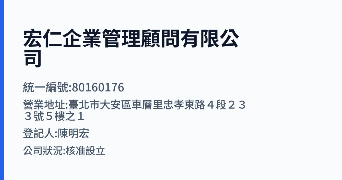 宏仁企業管理顧問有限公司 - 統編 80160176(臺北市) 公司登記資料與營業項目詳細圖表
