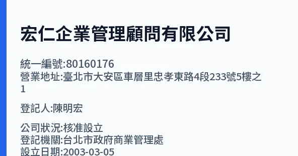 宏仁企業管理顧問有限公司的照片-統編 80160176(臺北市) 公司登記資料與營業項目詳細圖表