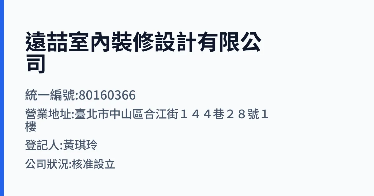 遠喆室內裝修設計有限公司 - 統編 80160366（臺北市） 公司登記資料與營業項目詳細圖表