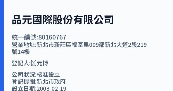 品元國際股份有限公司的照片-統編 80160767(新北市) 公司登記資料與營業項目詳細圖表