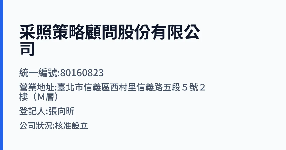 采照策略顧問股份有限公司 - 統編 80160823(臺北市) 公司登記資料與營業項目詳細圖表