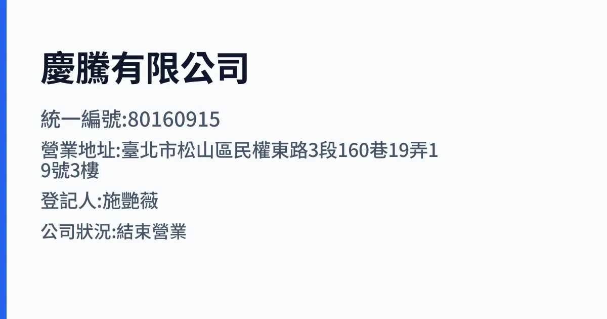 慶騰有限公司 - 統編 80160915(臺北市) 公司登記資料與營業項目詳細圖表