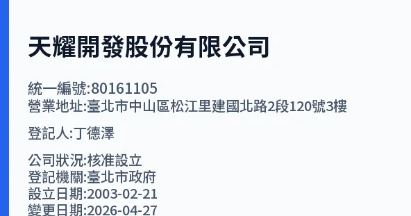 天耀開發股份有限公司的照片-統編 80161105(臺北市) 公司登記資料與營業項目詳細圖表