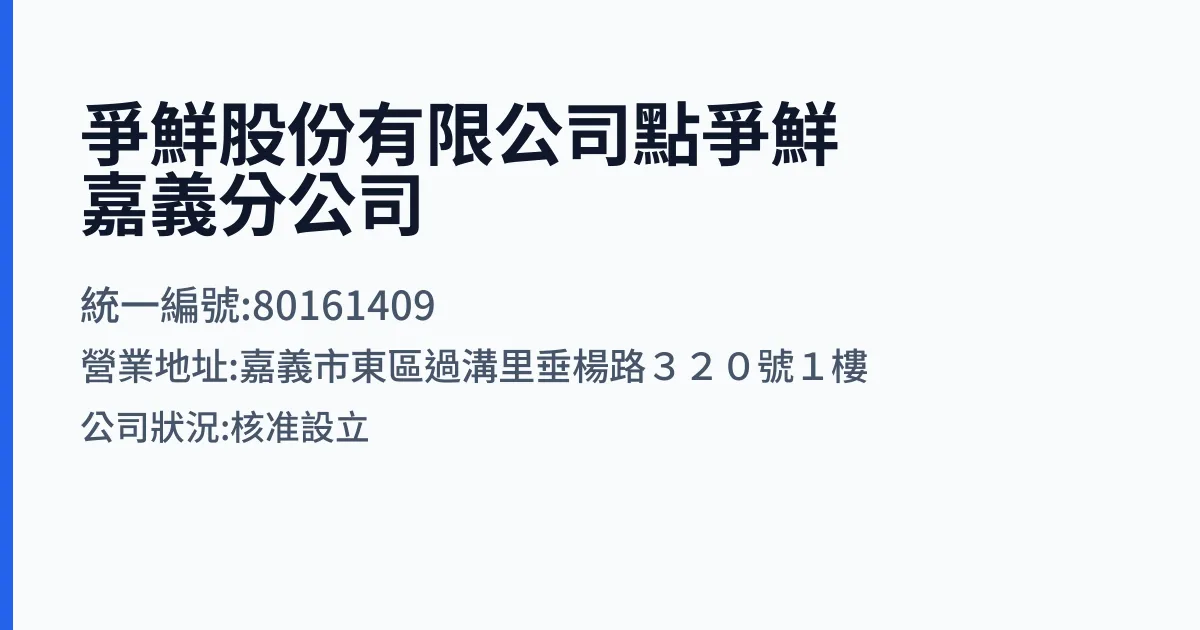爭鮮股份有限公司點爭鮮嘉義分公司 - 統編 80161409(嘉義市) 公司登記資料與營業項目詳細圖表