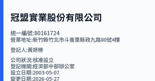 冠盟實業股份有限公司的照片-統編 80161724(新竹縣) 公司登記資料與營業項目詳細圖表