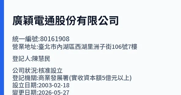 廣穎電通股份有限公司的照片-統編 80161908(臺北市) 公司登記資料與營業項目詳細圖表