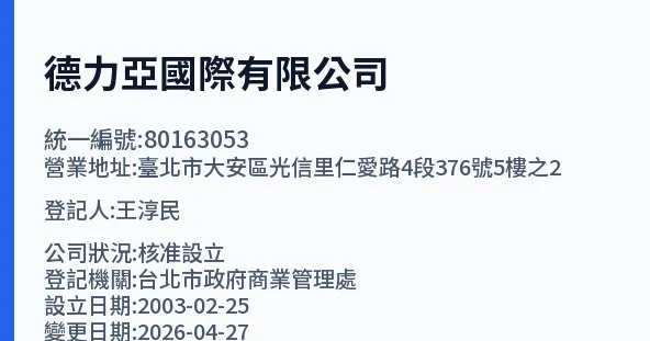 德力亞國際有限公司的照片-統編 80163053(臺北市) 公司登記資料與營業項目詳細圖表