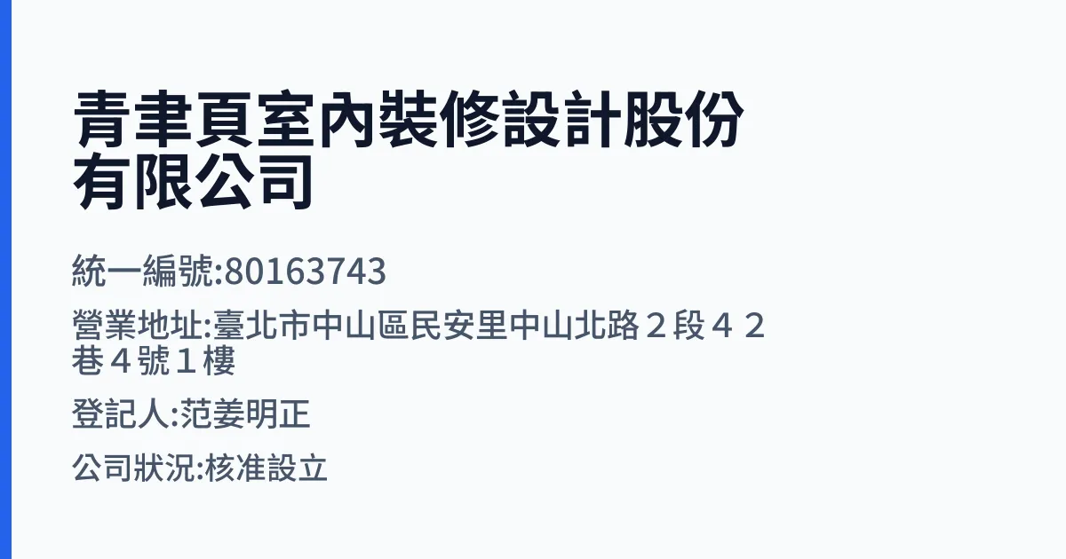 青聿頁室內裝修設計股份有限公司 - 統編 80163743(臺北市) 公司登記資料與營業項目詳細圖表