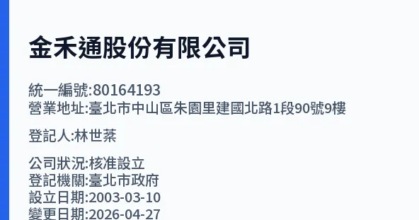 金禾通股份有限公司的照片-統編 80164193(臺北市) 公司登記資料與營業項目詳細圖表