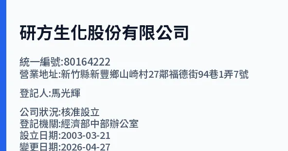 研方生化股份有限公司的照片-統編 80164222(新竹縣) 公司登記資料與營業項目詳細圖表