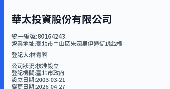 華太投資股份有限公司的照片-統編 80164243(臺北市) 公司登記資料與營業項目詳細圖表