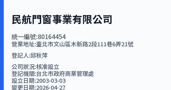 民航門窗事業有限公司的照片-統編 80164454(臺北市) 公司登記資料與營業項目詳細圖表