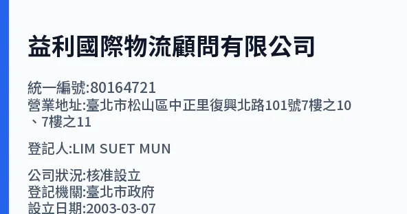 益利國際物流顧問有限公司的照片-統編 80164721(臺北市) 公司登記資料與營業項目詳細圖表