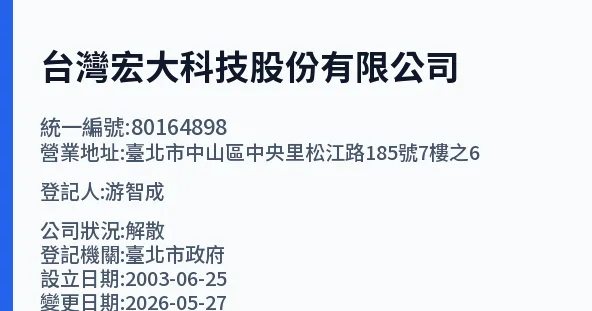 台灣宏大科技股份有限公司的照片-統編 80164898(臺北市) 公司登記資料與營業項目詳細圖表