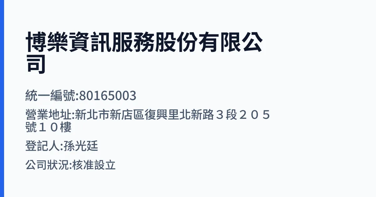 博樂資訊服務股份有限公司 - 統編 80165003(新北市) 公司登記資料與營業項目詳細圖表