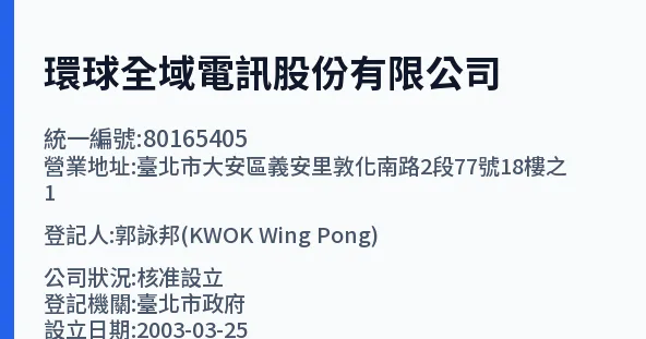 環球全域電訊股份有限公司的照片-統編 80165405(臺北市) 公司登記資料與營業項目詳細圖表
