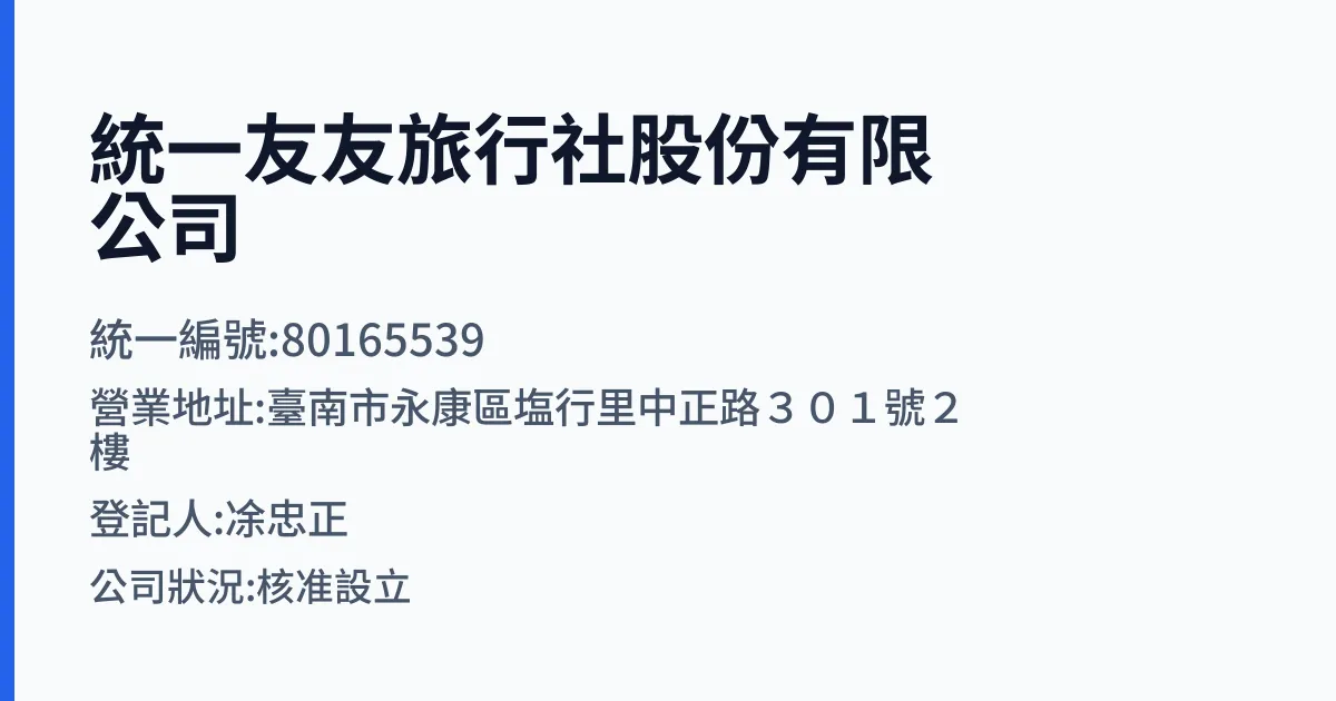 統一友友旅行社股份有限公司 - 統編 80165539(臺南市) 公司登記資料與營業項目詳細圖表