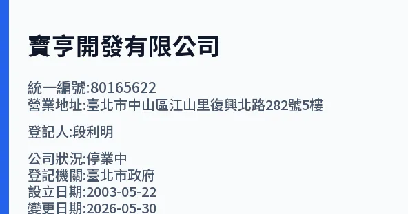 寶亨開發有限公司的照片-統編 80165622(臺北市) 公司登記資料與營業項目詳細圖表