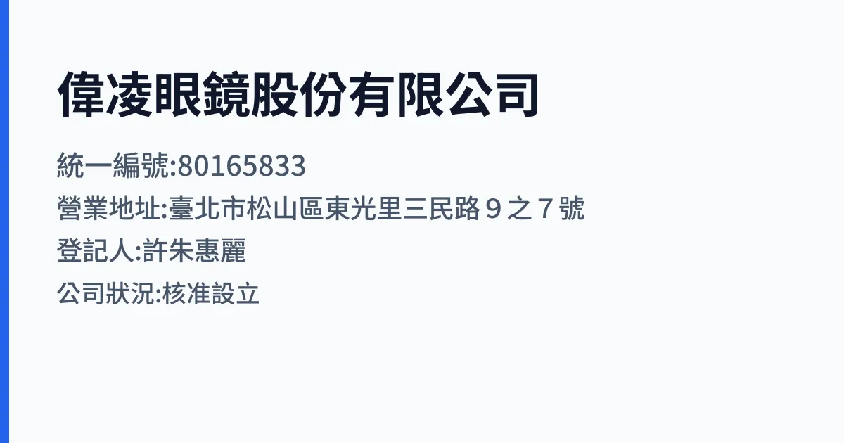 偉凌眼鏡股份有限公司 - 統編 80165833（臺北市） 公司登記資料與營業項目詳細圖表