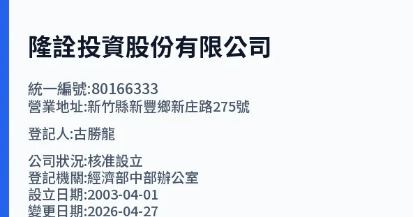 隆詮投資股份有限公司的照片-統編 80166333(新竹縣) 公司登記資料與營業項目詳細圖表