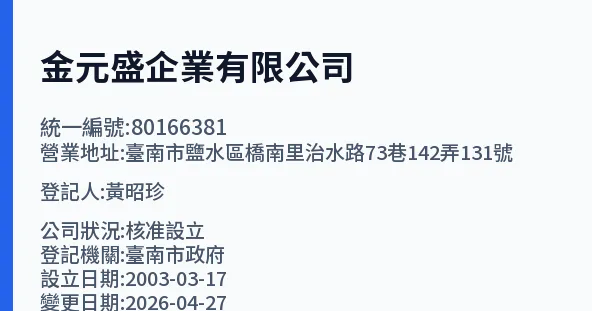 金元盛企業有限公司的照片-統編 80166381(臺南市) 公司登記資料與營業項目詳細圖表